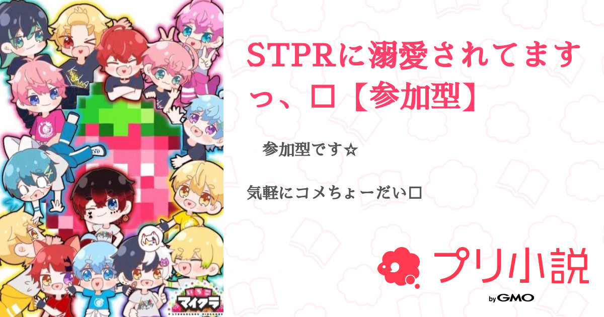 STPRに溺愛されてますっ、⁉︎【参加型】 - 全2話 【連載中】（みるくれーぷ 。@てるねちゃとペア画ちゅ！ # 変な人💕さんの小説） | 無料スマホ夢小説ならプリ小説 byGMO